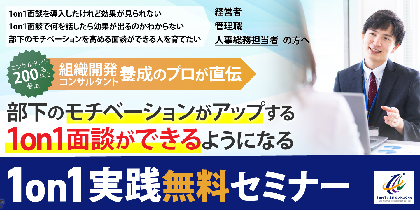 1on1 マネジメントスクール 1on1 無料実践セミナー